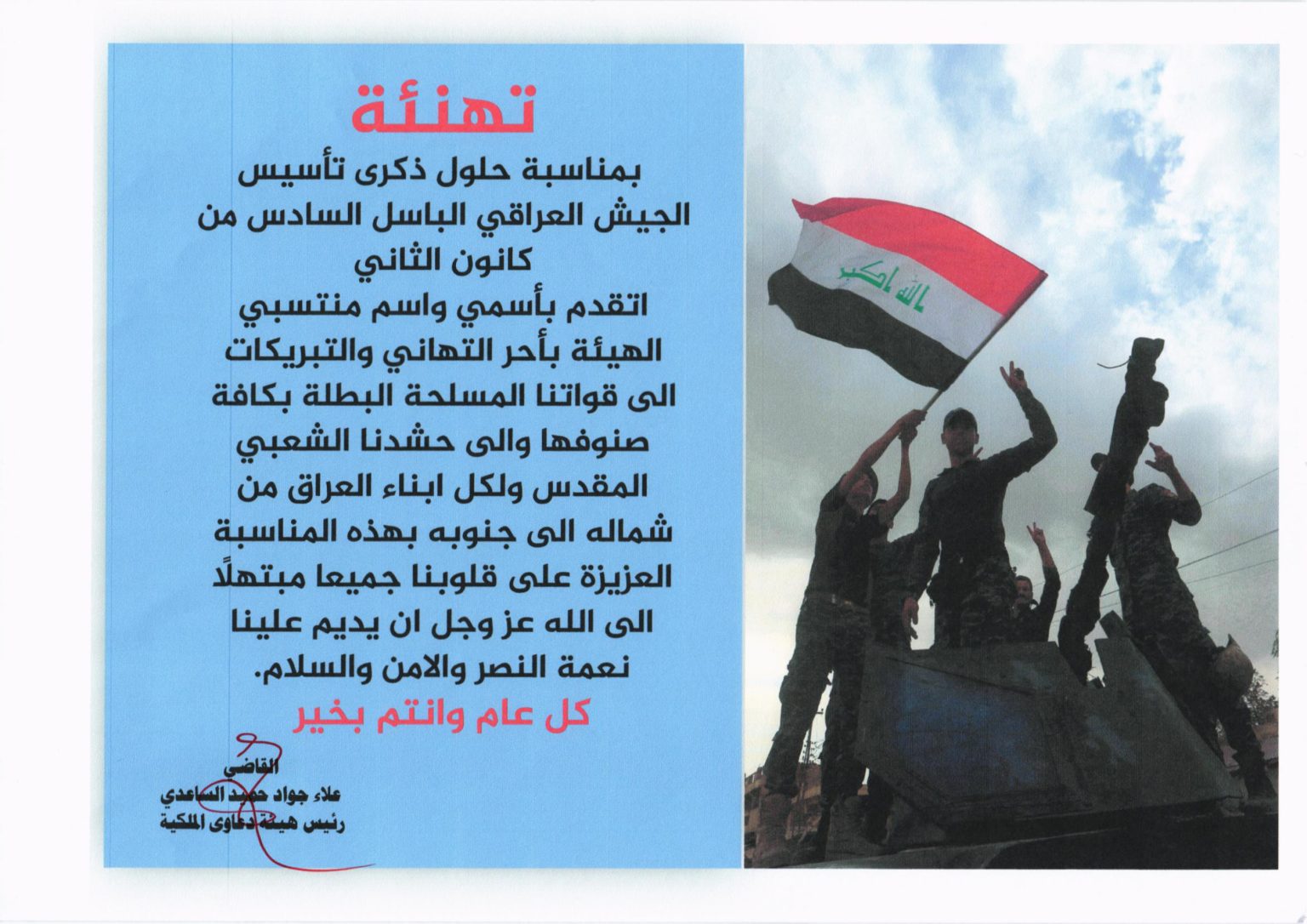 تهنئة عيد الجيش هيئة دعاوي الملكية